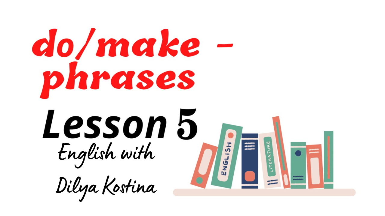 5 урок - do_make