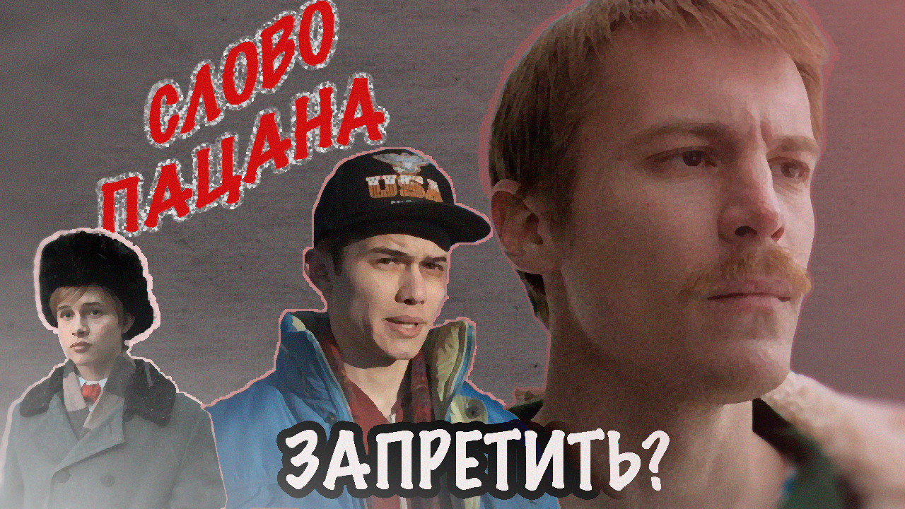 СЛОВО ПАЦАНА – ЗАПРЕТИТЬ? Мнение о сериале
