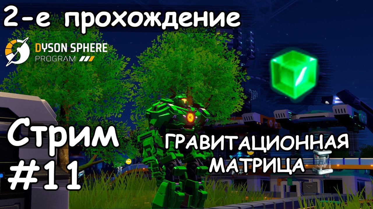 Гравитационные матрицы - Dyson Sphere Program #11