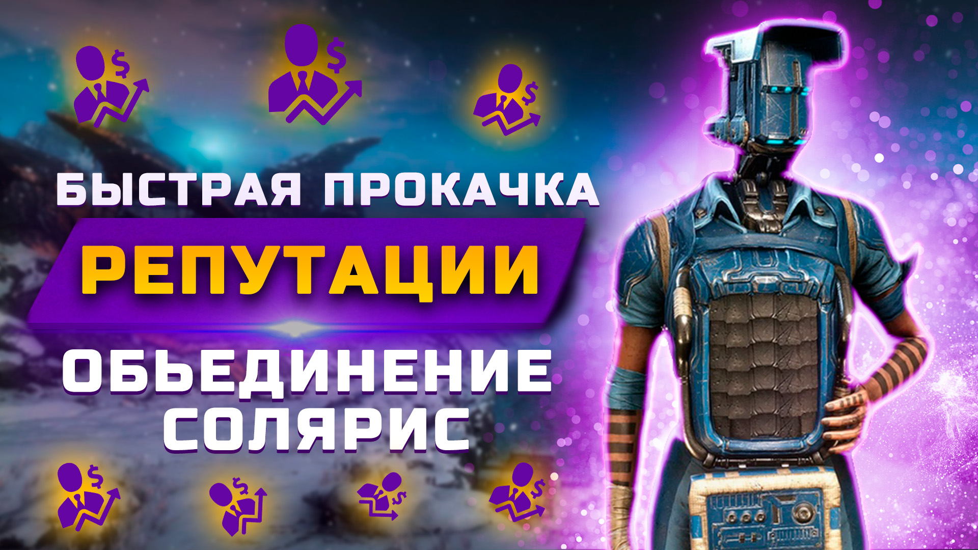 Как быстро прокачать репутацию Объединение Солярис на Фортуне