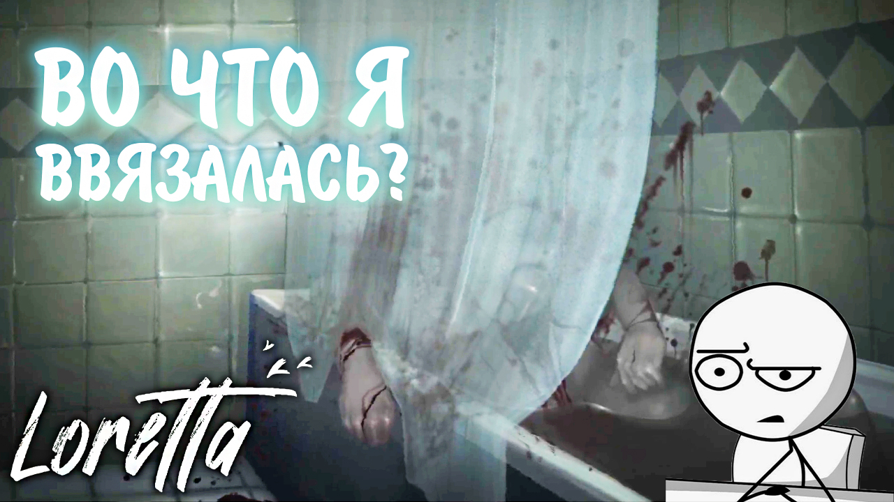 Loretta #8 - ВО ЧТО Я ВВЯЗАЛАСЬ?