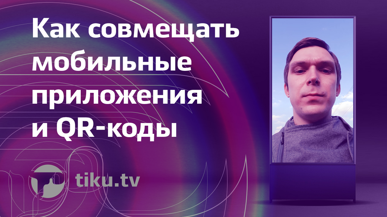 Мобильные приложения и QR-коды