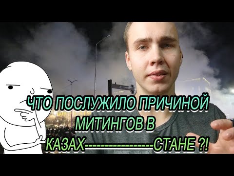 КТО ВИНОВЕН В БУНТЕ В КАЗАХСТАНЕ?!/Митинги в казахстане/Протесты в казахстане/Казахстан протесты/РБК