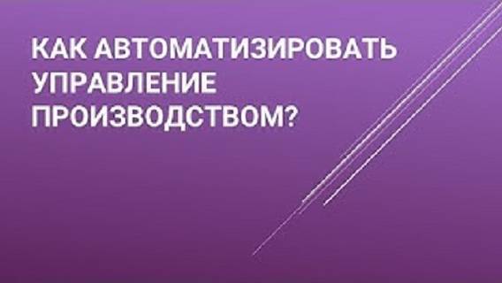 Как автоматизировать управление производством