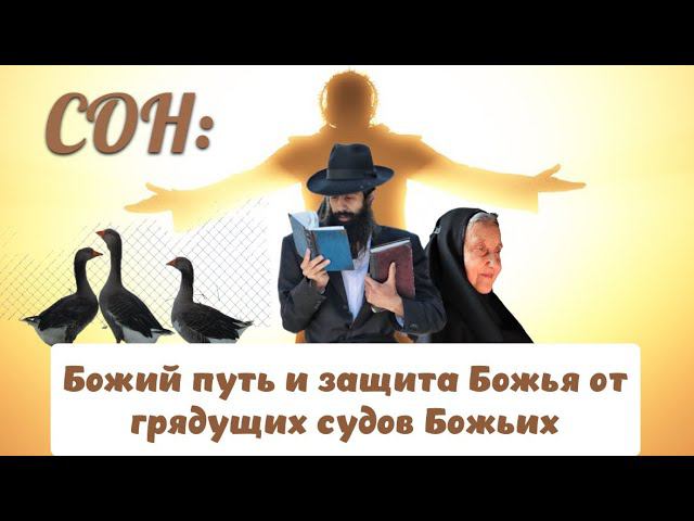 БОЖИЙ ПУТЬ И ЗАЩИТА БОЖЬЯ ОТ ГРЯДУЩИХ СУДОВ БОЖЬИХ. Сон. Висла
