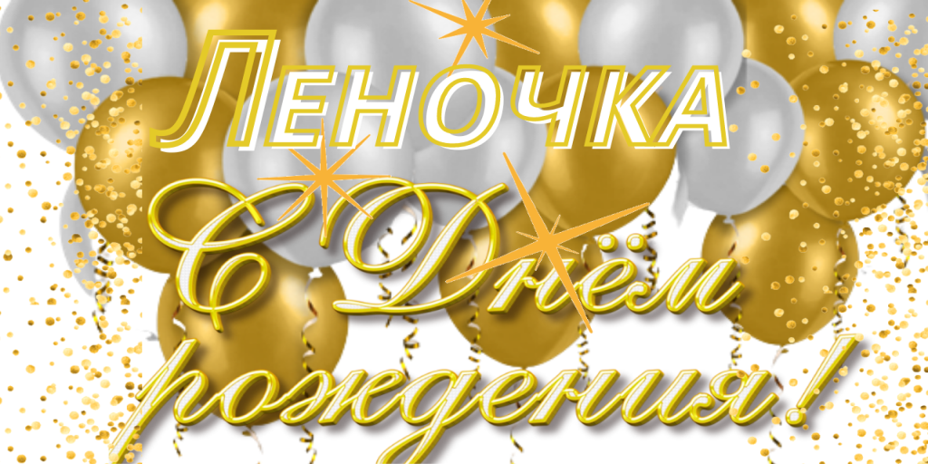 ?С ДНЕМ РОЖДЕНИЯ ЛЕНОЧКА!
?Поздравления на разные темы изготовление музыкальных открыток на заказ.
