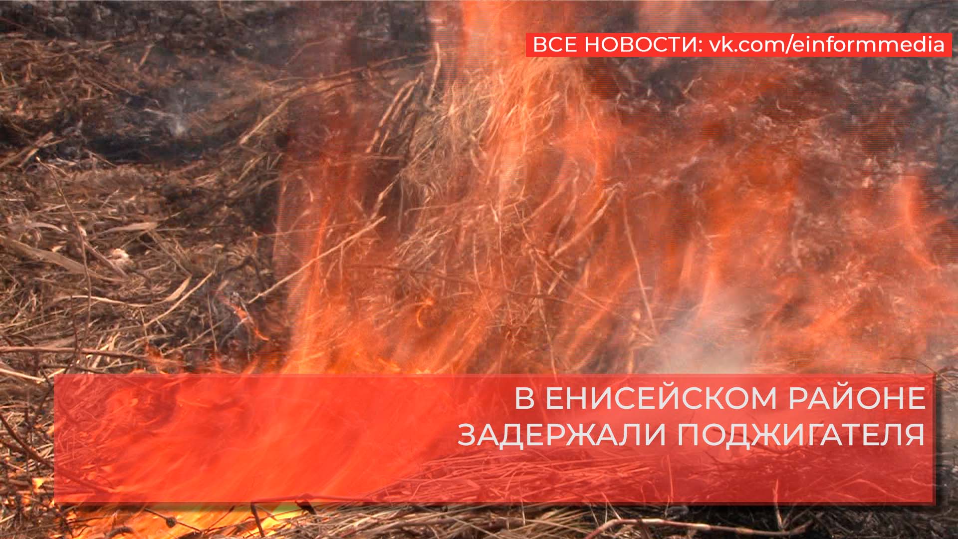 В ЕНИСЕЙСКОМ РАЙОНЕ ЗАДЕРЖАЛИ ПОДЖИГАТЕЛЯ.mp4