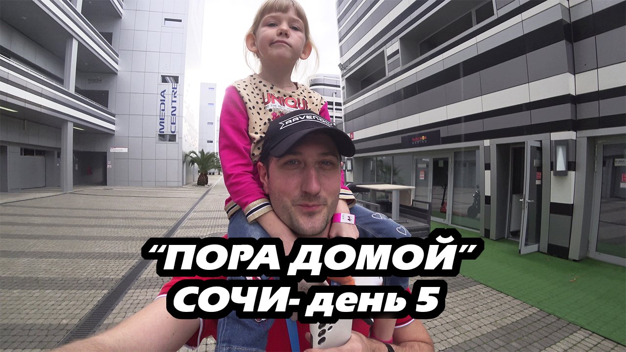 #Миниотпуск2022 | День 5 |Пора домой!   Сочи, Сириус, керлинг, сочиавтодром, картинг.
