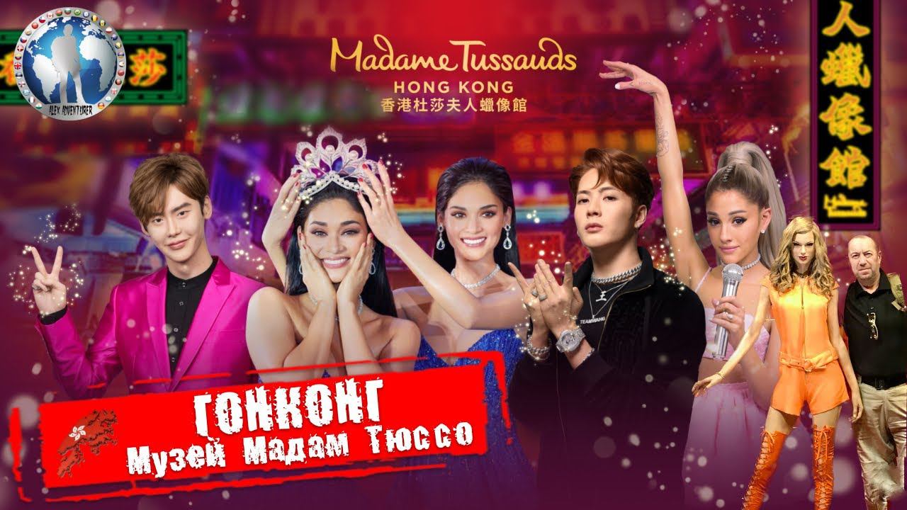 Гонконг 🇭🇰 Китай. Музей Мадам Тюссо. Лайфхак для туриста 💯Алекс Авантюрист