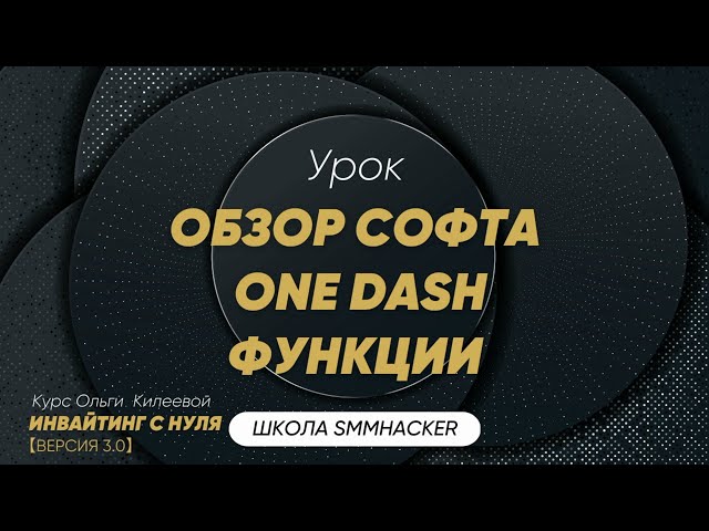 Обзор функций софта One Dash | Инвайтинг | Ольга Чатботнутая