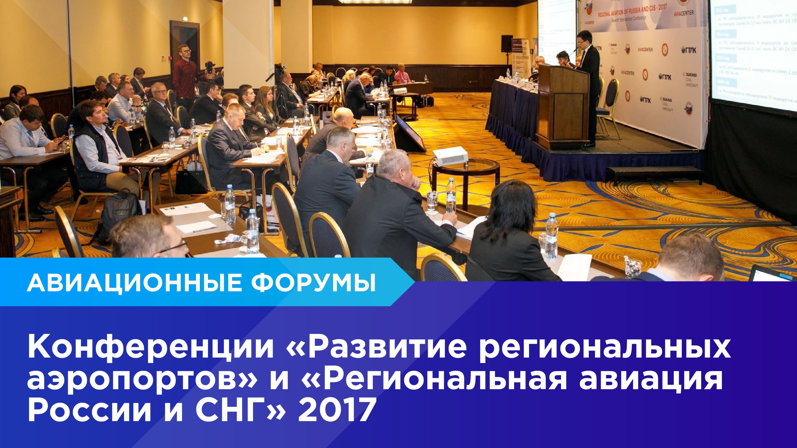 «Развитие региональных аэропортов», «Региональная авиация России и СНГ»
