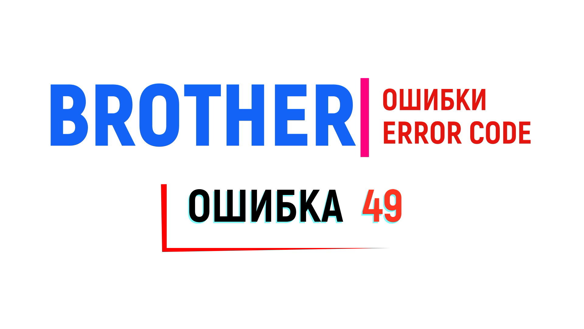 Brother ошибка 49 .Brother error 49.