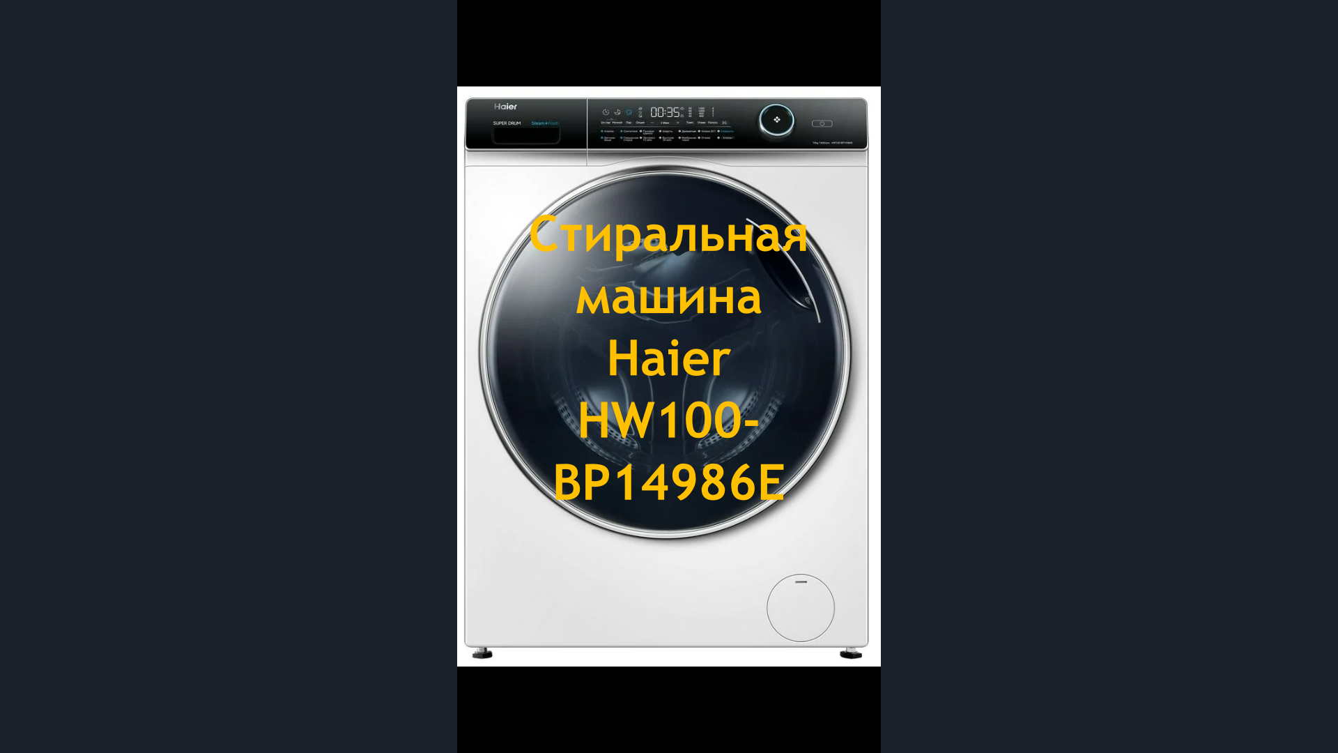 Стиральная машина Haier HW100-BP14986E.