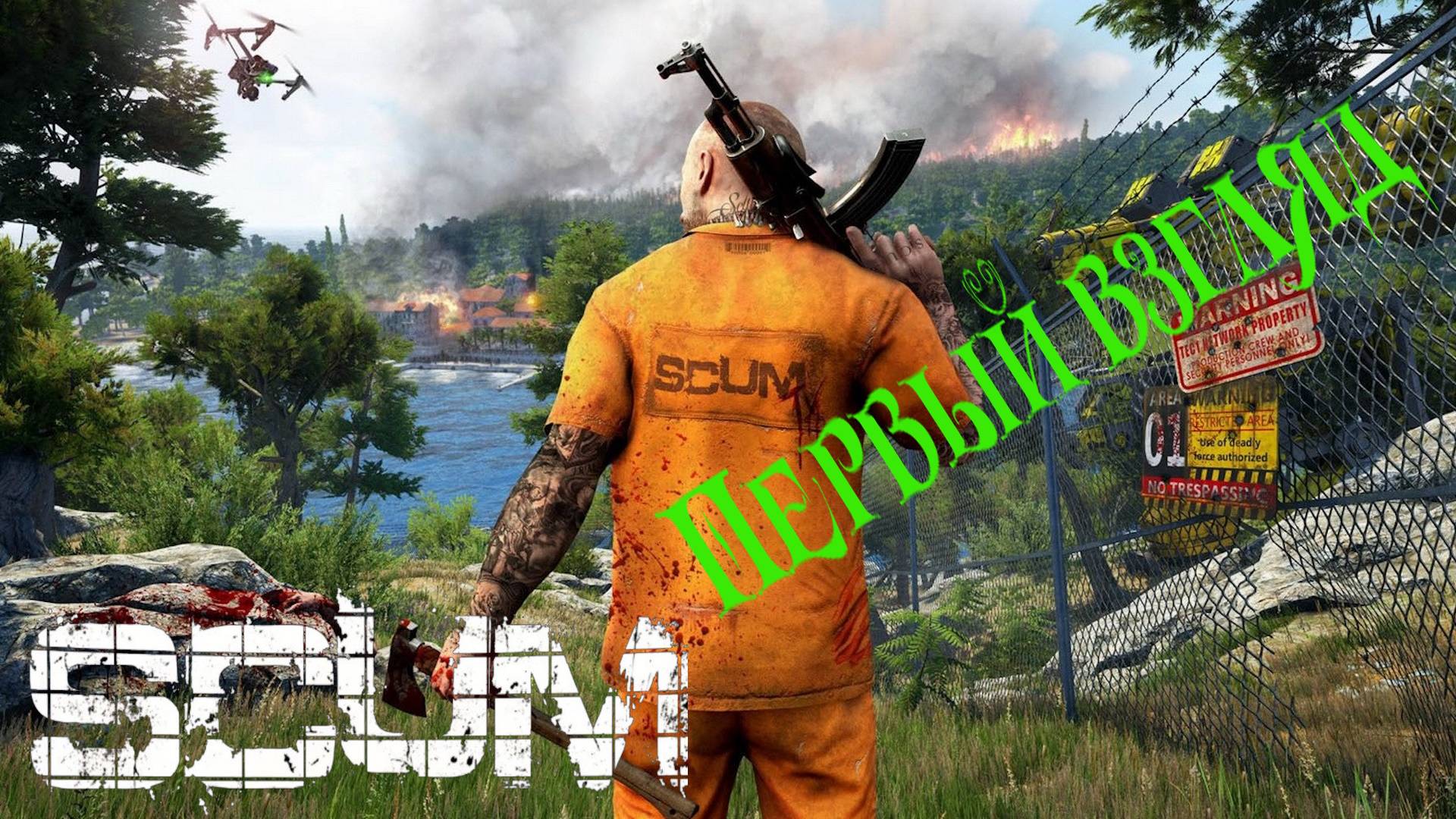 SCUM. Первый взгляд. Выживание на острове полном зомби.