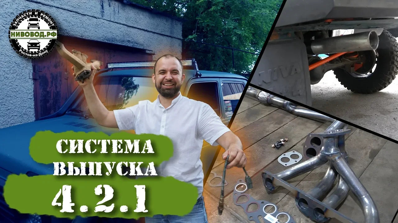 🔴 Выхлопная система Стингер 4.2.1 на Ниву ВАЗ 21213 - 21214 М