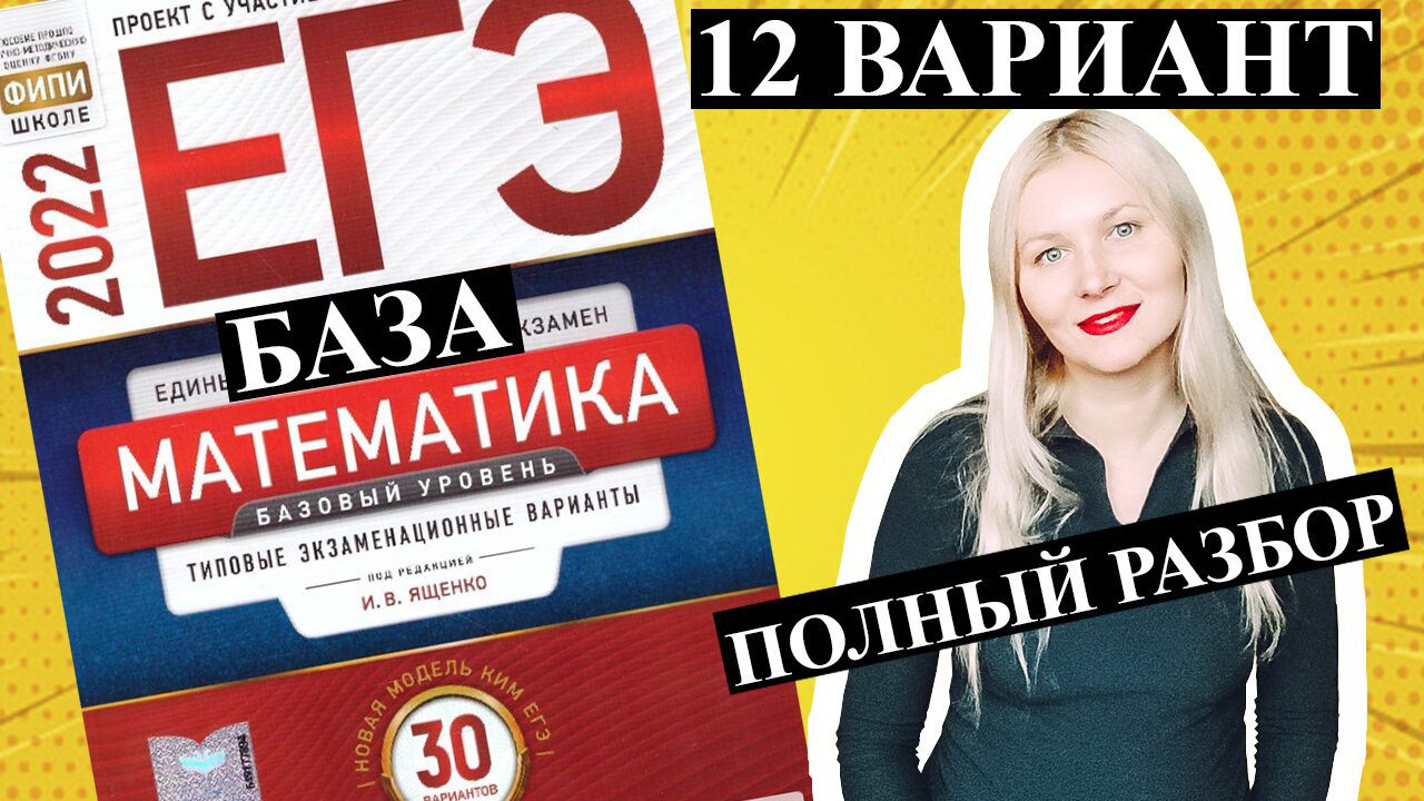 ЕГЭ математика 2022 БАЗОВЫЙ 12 ВАРИАНТ Ященко