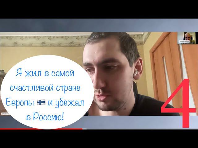 Я жил в самой счастливой стране Европы  и убежал в Россию! 4 ЧАСТЬ.