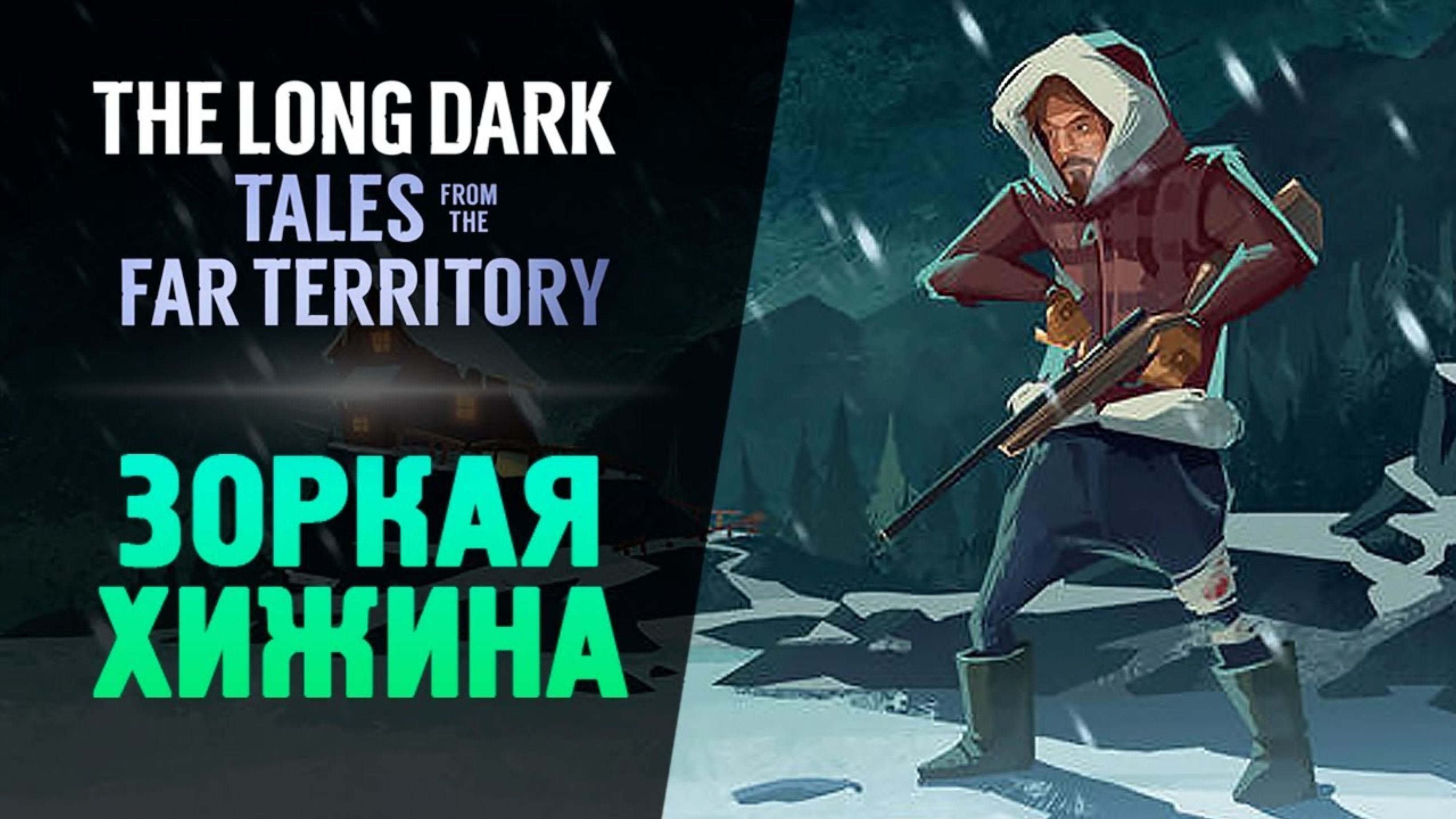 ЗОРКАЯ ХИЖИНА - The Long Dark_ Tales from the Far Territory #8
