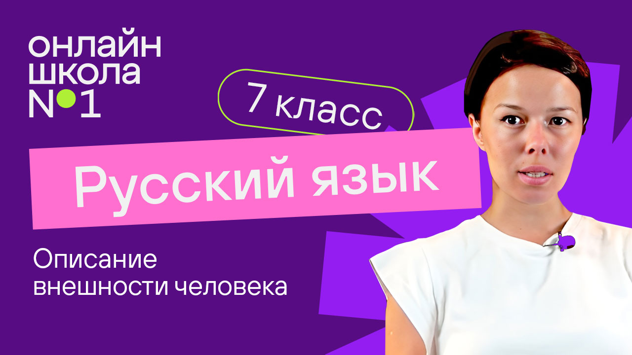 Описание внешности человека. Видеоурок 36. Русский язык 7 класс