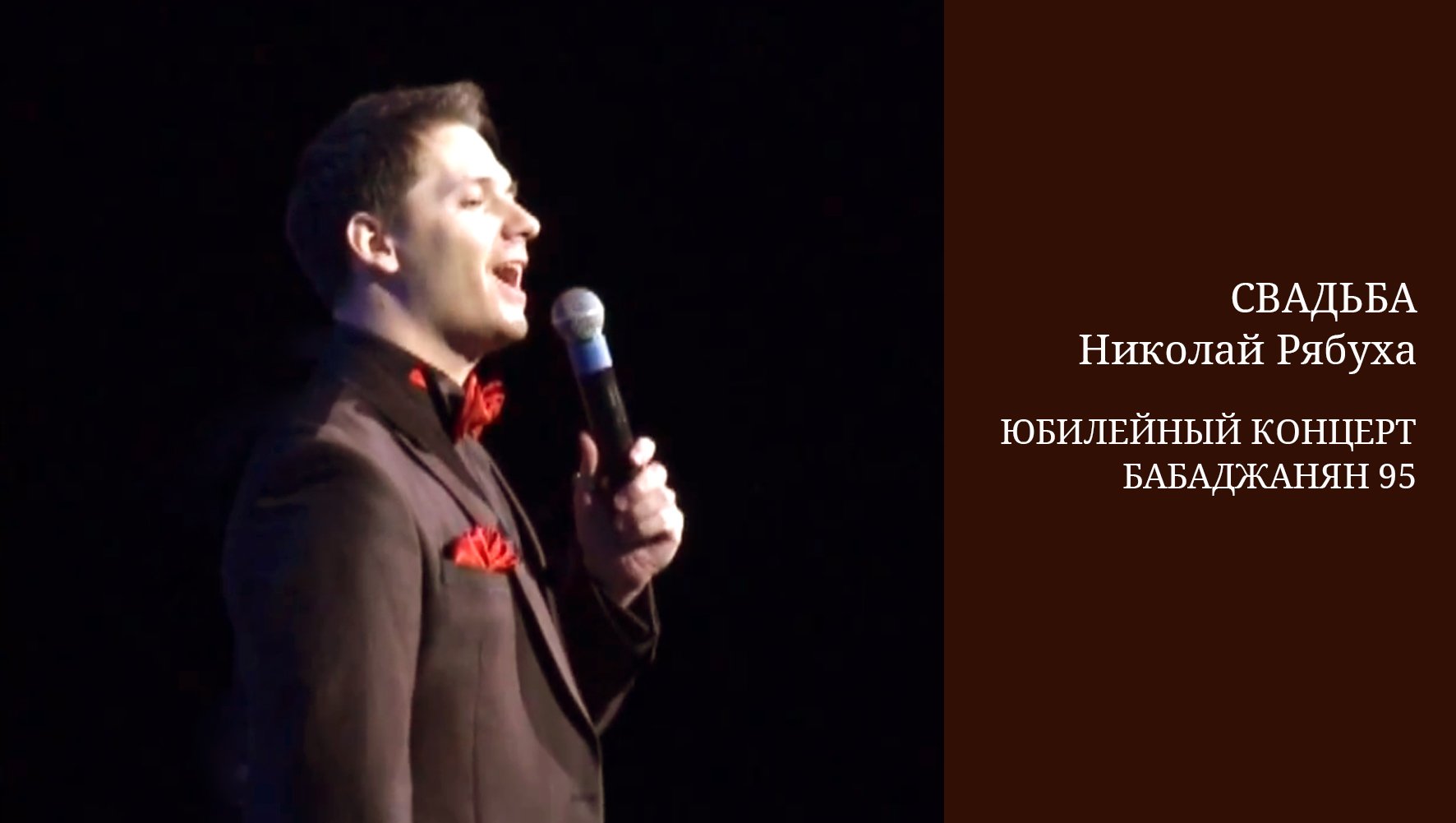 Арно Бабаджанян - Свадьба / Николай Рябуха