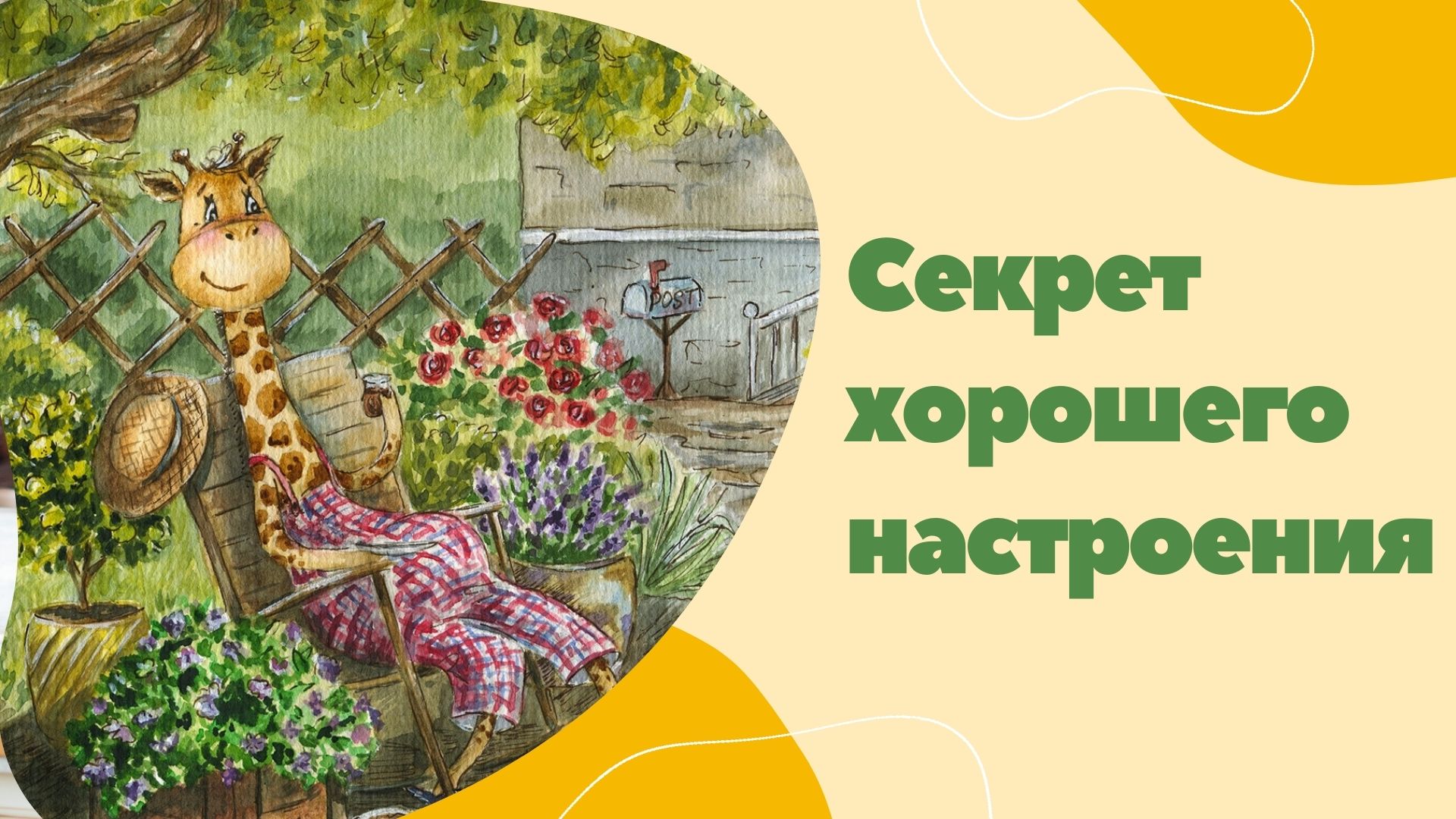 Секрет хорошего настроения