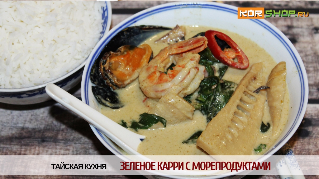 Тайская кухня: Зеленое карри с морепродуктами