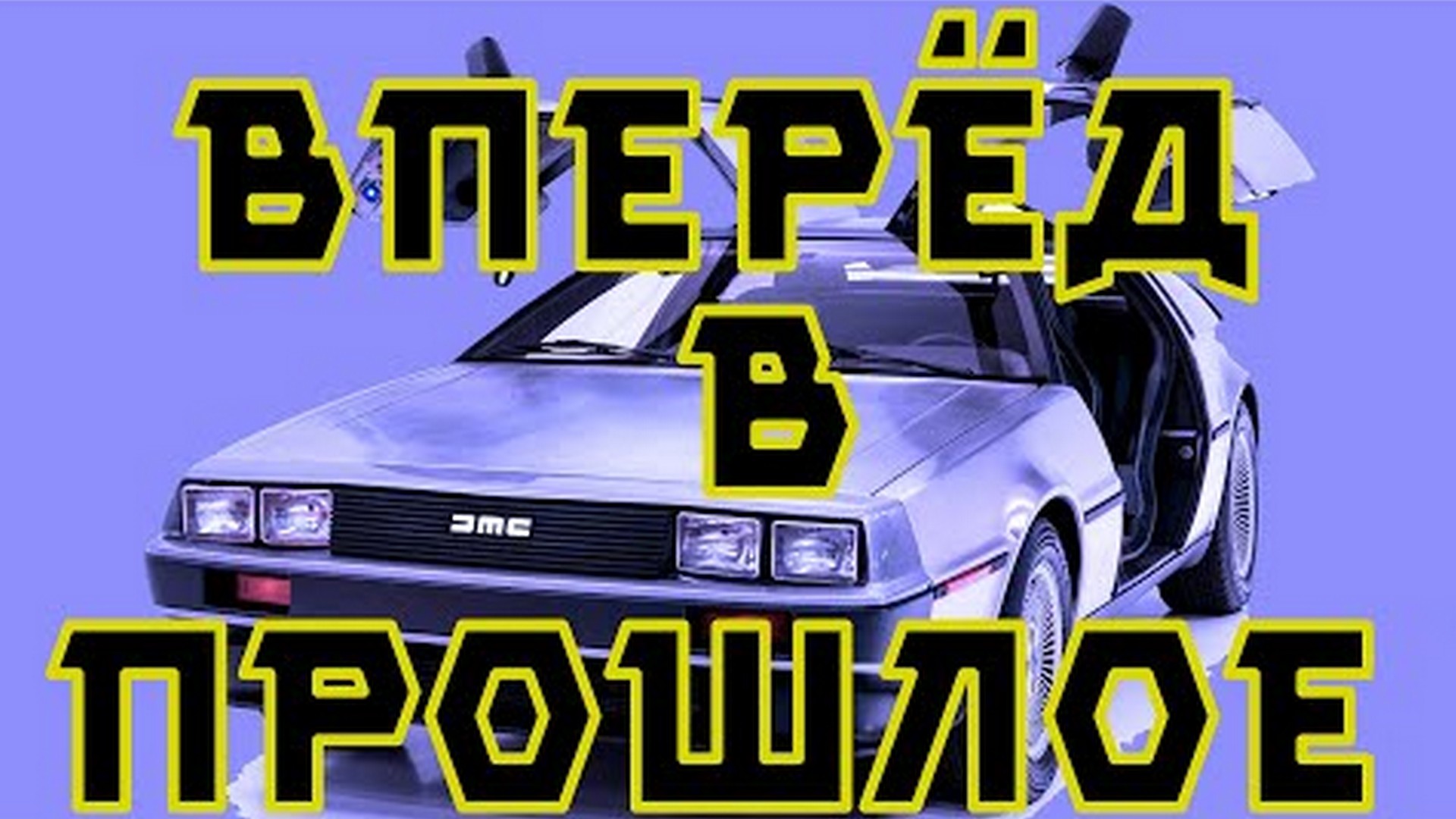 Вперёд в прошлое. Delorean DMC-12. Потерянная легенда.mp4