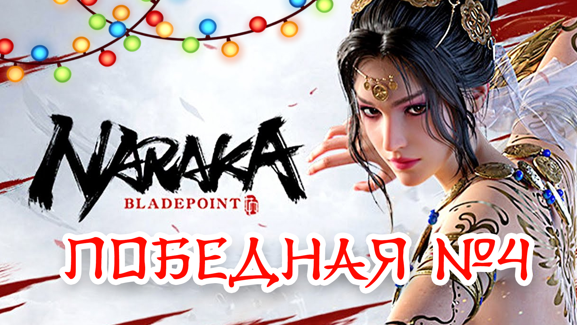 NARAKA: BLADEPOINT - Победная катка №4 Новогодняя