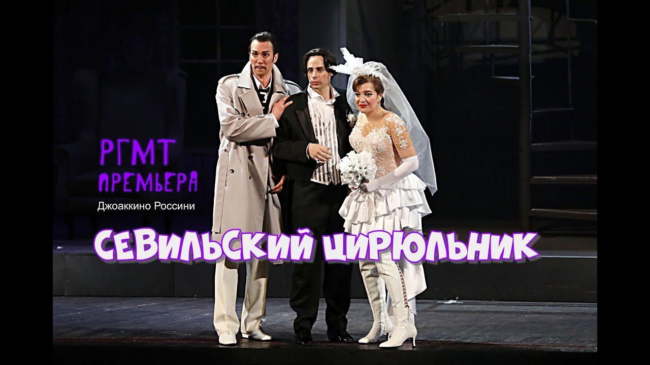 ПРЕМЬЕРА В Ростовском музыкальном. СЕВИЛЬСКИЙ demo