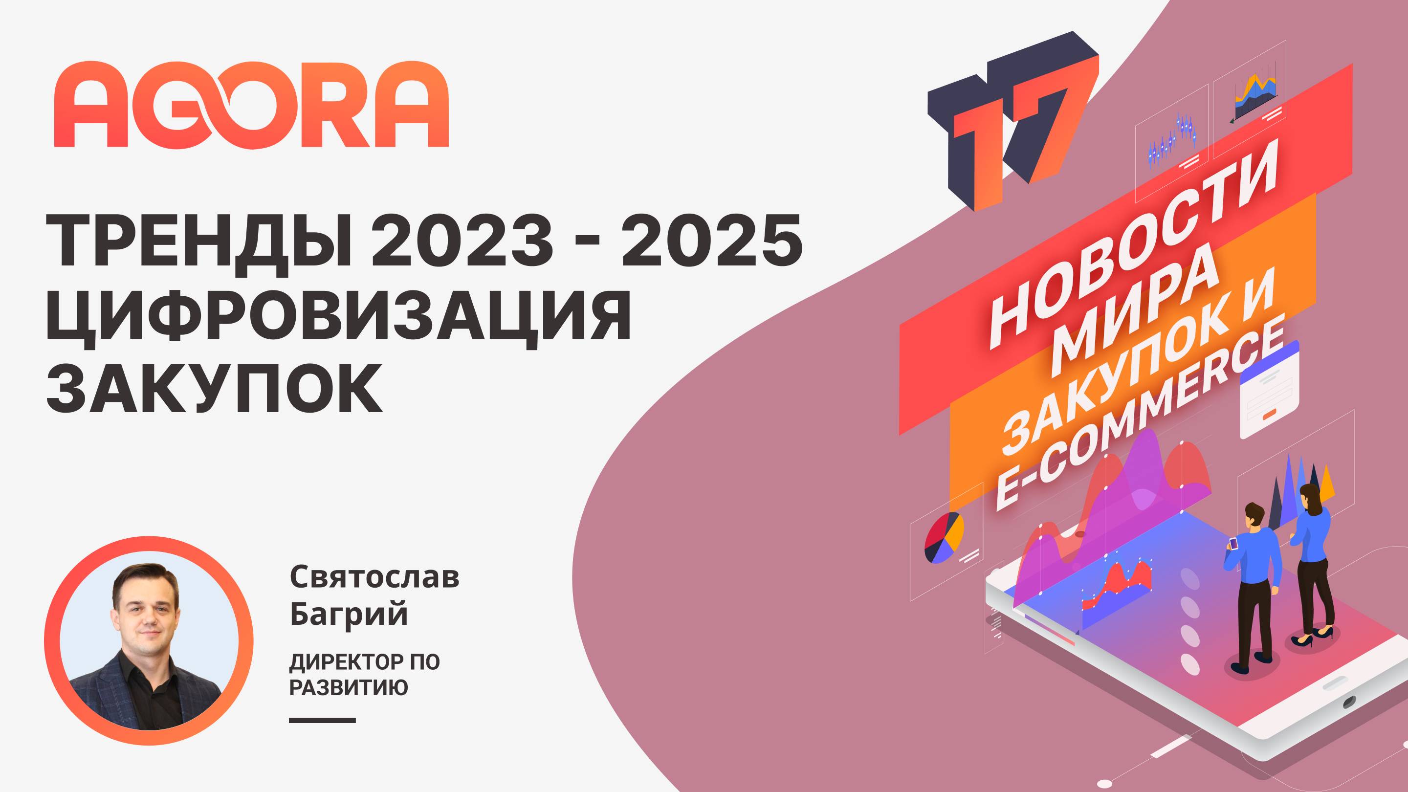 Тренды Цифровизации закупок 2023–2025: импортозамещение и аналоги зарубежного ПО на рынке России