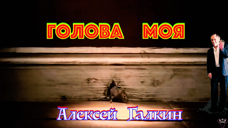 Алексей Галкин. “Голова моя“ муз. и ст. А.Галкин.