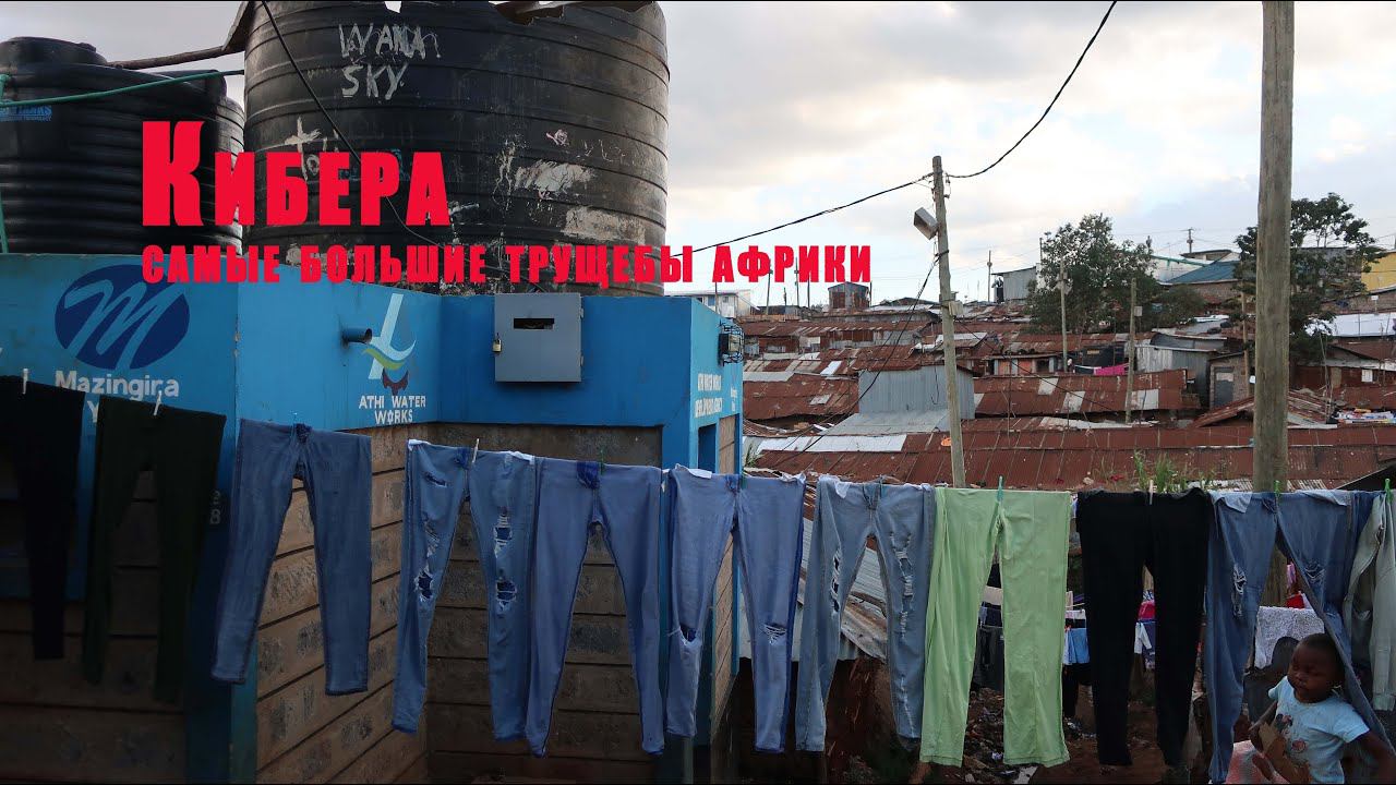 Кибера - самые большие трущобы в Африке
