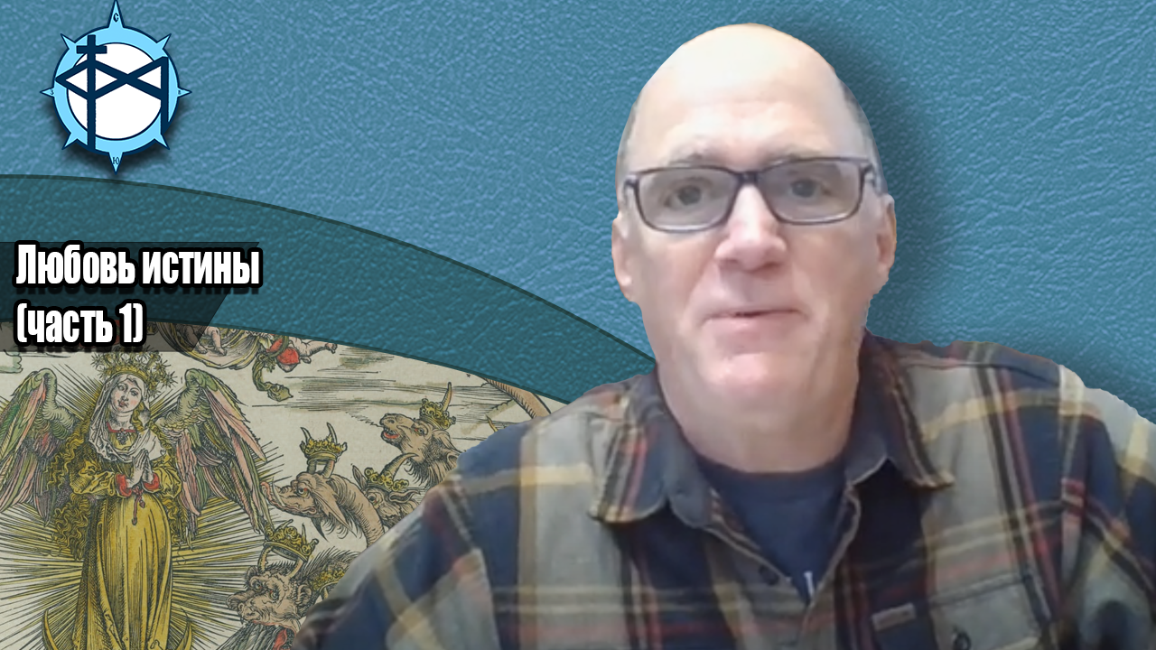 Любовь истины_1