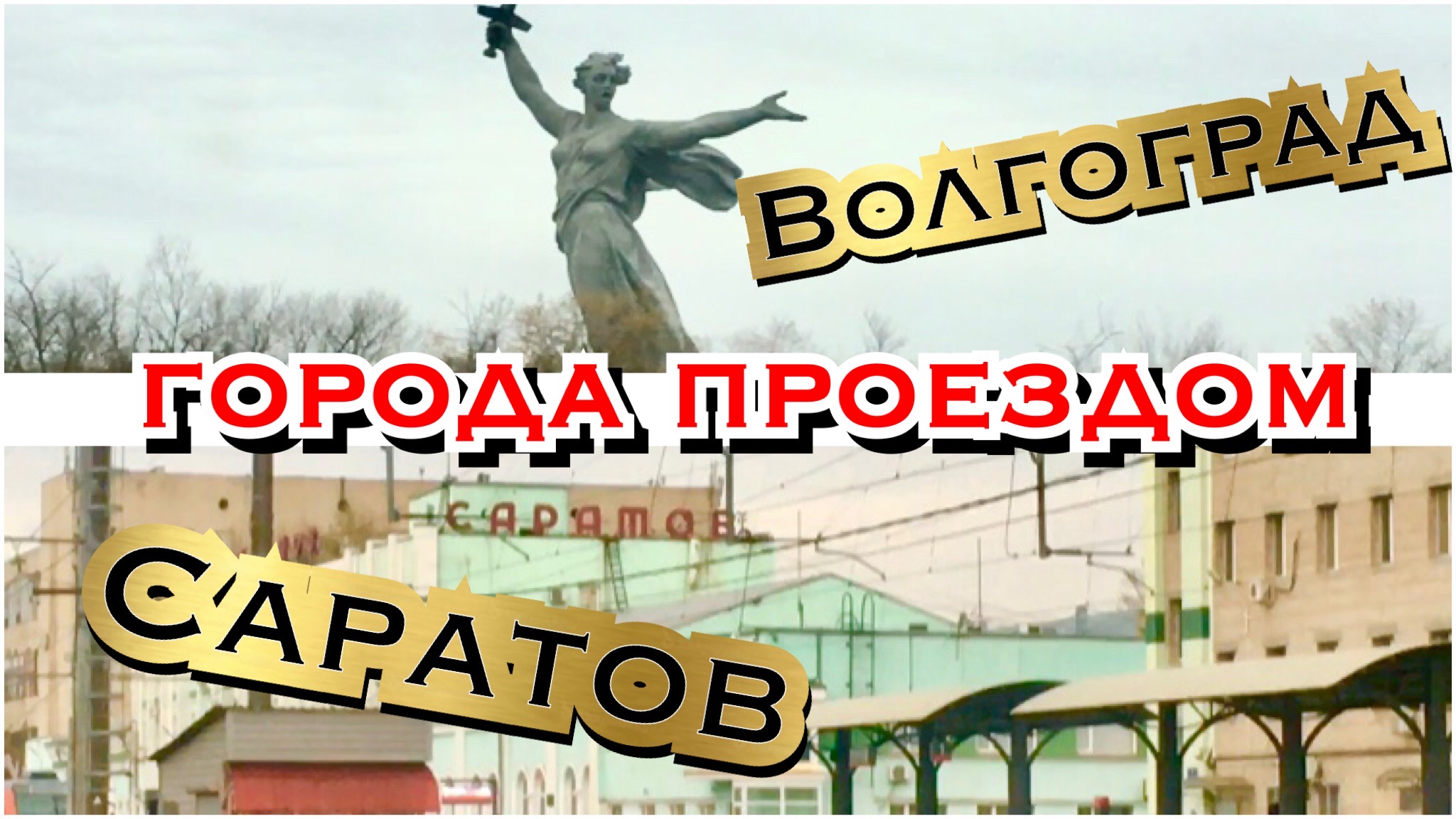 Дорога В Красноярск/Города проездом/ Волгоград/Саратов/Родина-мать/2021/