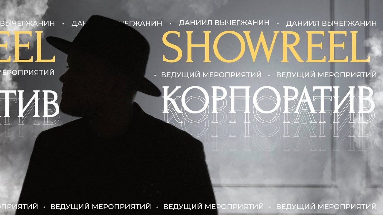 Showreel Корпоратив. Ведущий Даниил Вычегжанин. Ведущий Екатеринбург Челябинск. Live. Лайв. Шоурил.