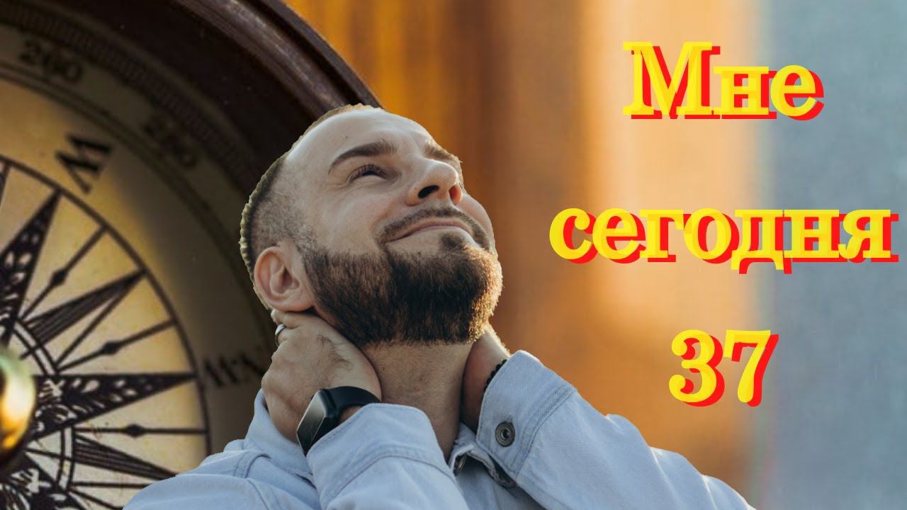 МНЕ СЕГОДНЯ 37