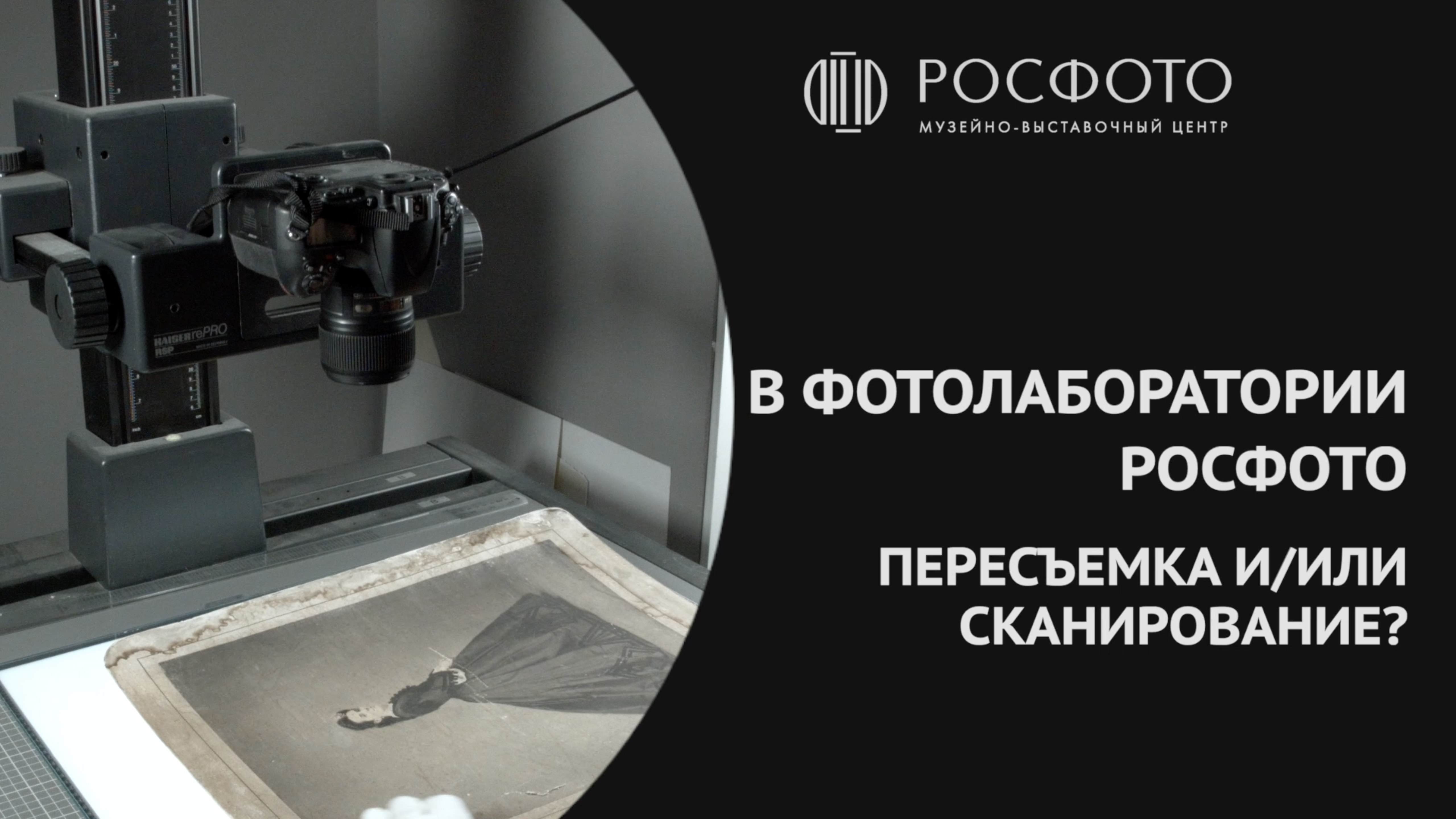 В фотолаборатории РОСФОТО. Пересъемка и/или сканирование?