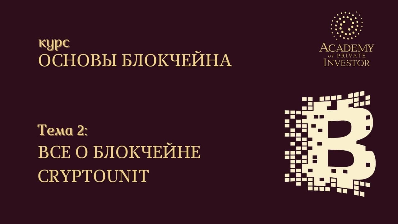 ? 2 тема: ВСЕ О БЛОКЧЕЙНЕ CRYPTOUNIT | курс "Основы Блокчейна" | Академия Частного Инвестора