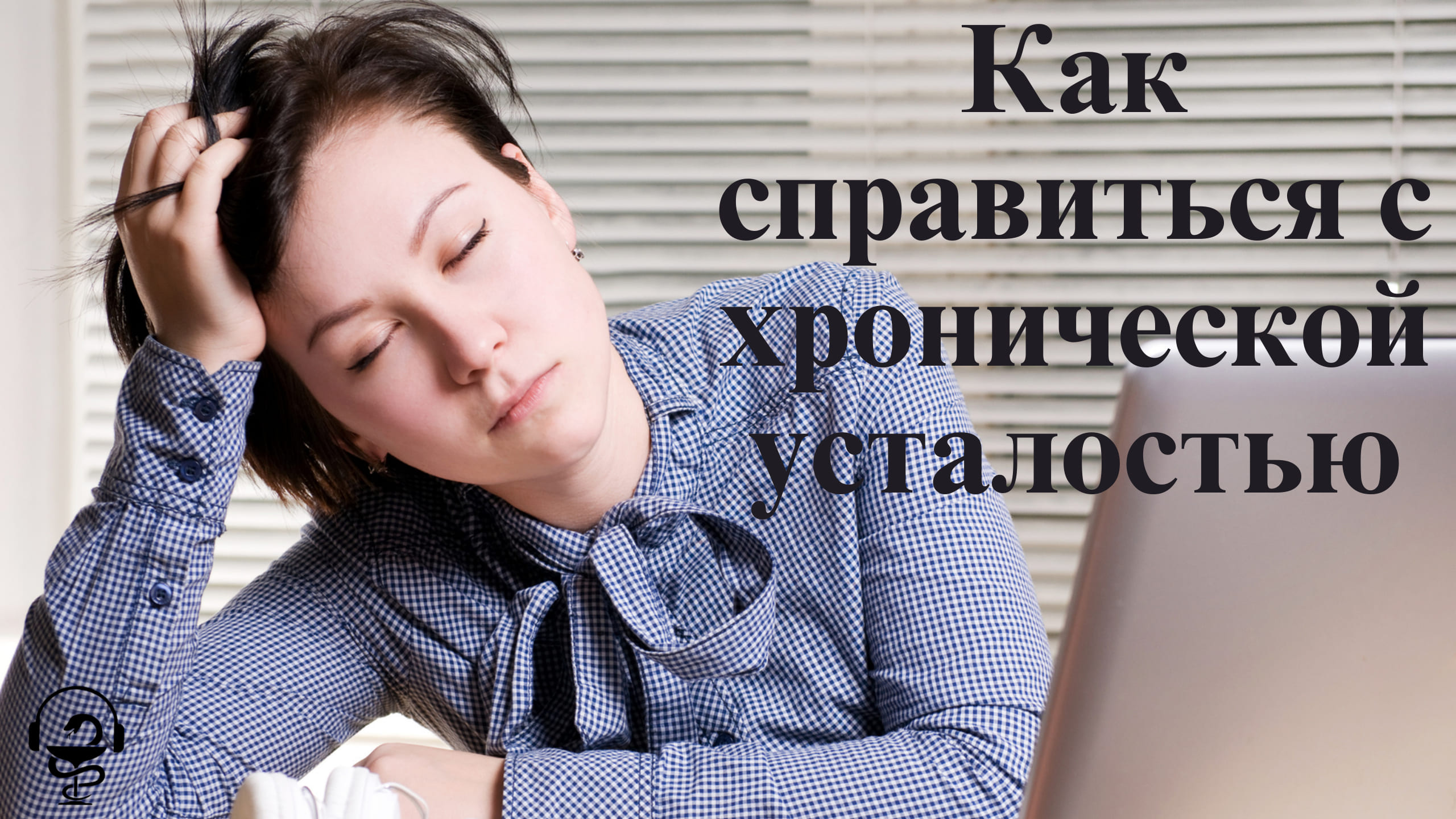 Как избавиться от хронической усталости. общ