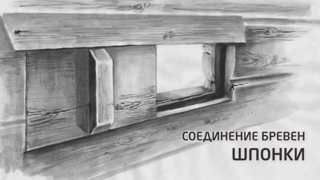 Секреты деревянного зодчества. Конструкции памятников. Шпонки