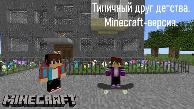 Типичный друг детства. Minecraft-версия.