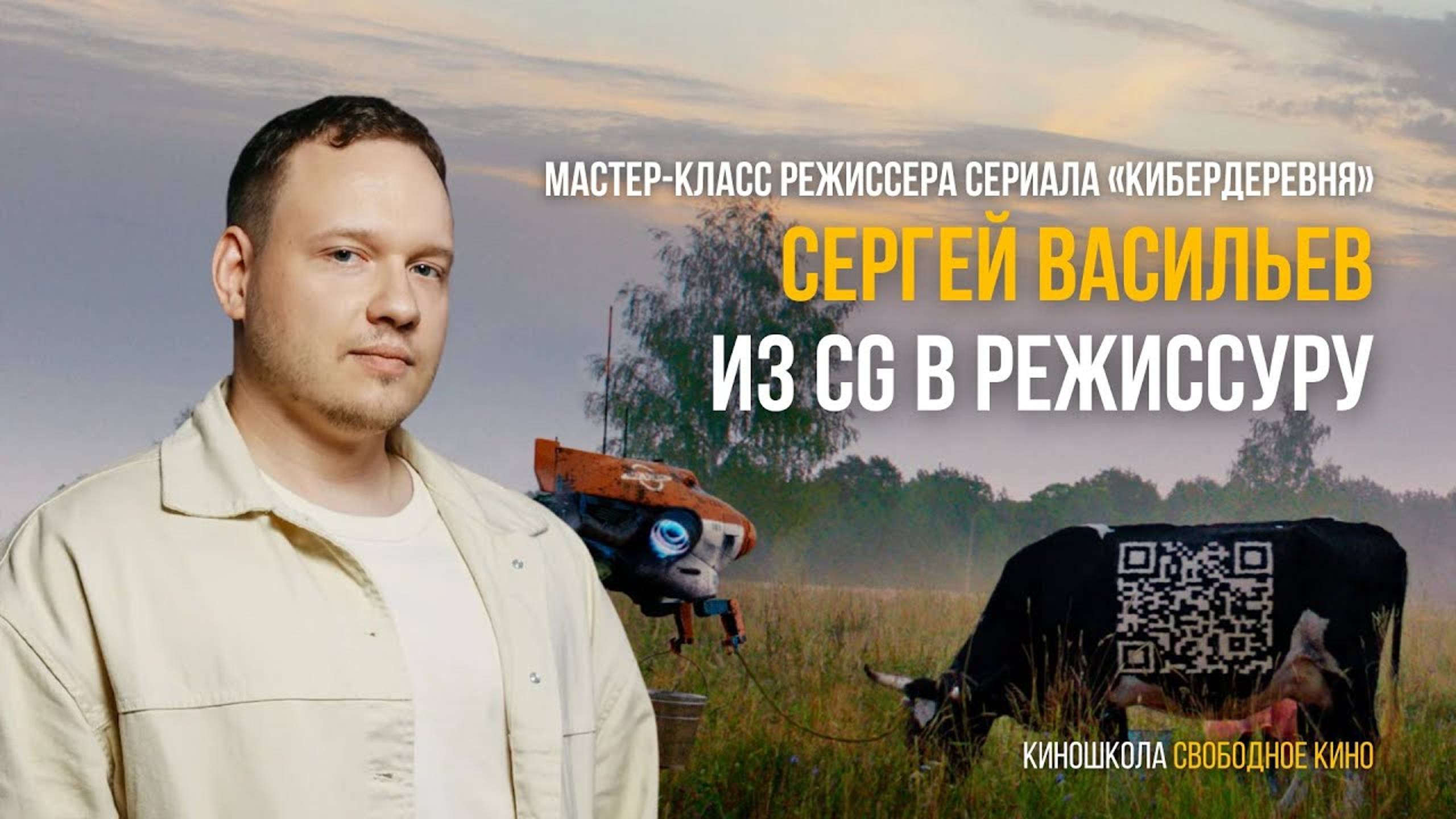 РЕЖИССЕР СЕРИАЛА «КИБЕРДЕРЕВНЯ» СЕРГЕЙ ВАСИЛЬЕВ: ИЗ CG В РЕЖИССУРУ