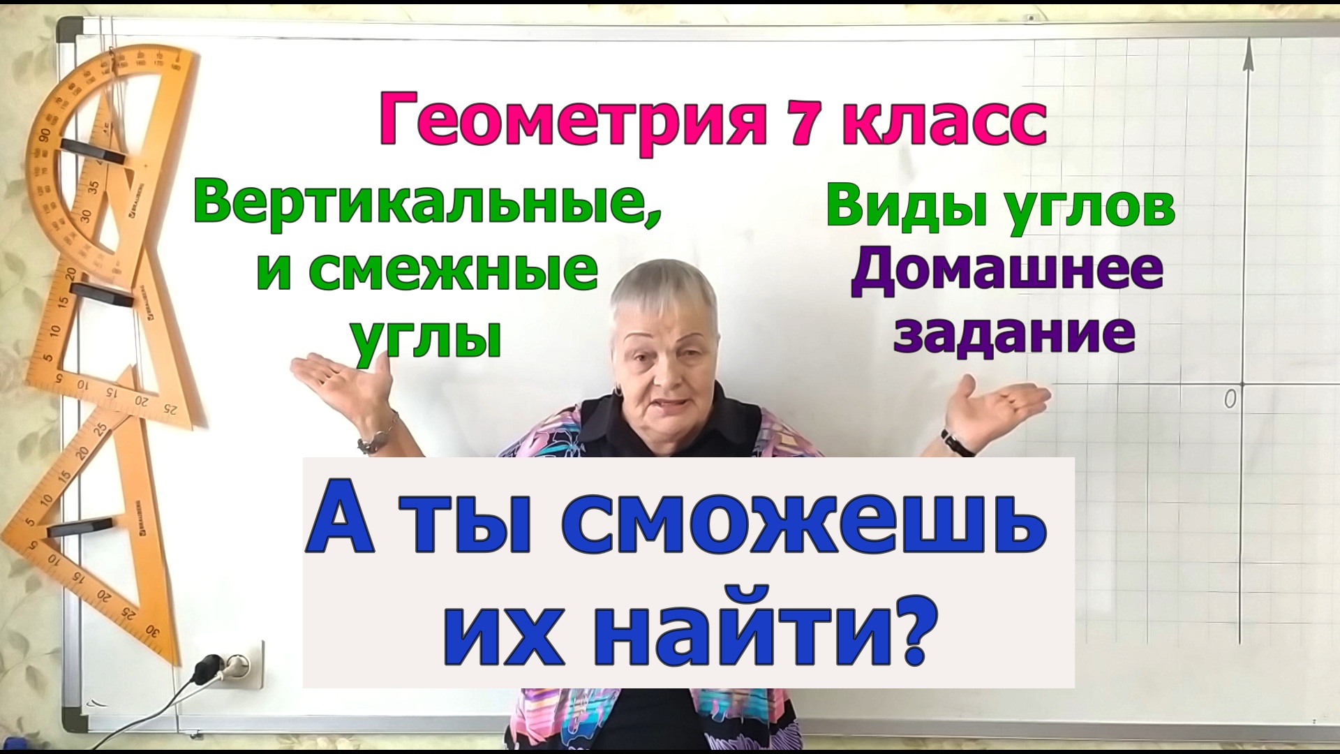 Вертикальные и смежные углы. Домашнее задание на свойство смежных и вертикальных углов.