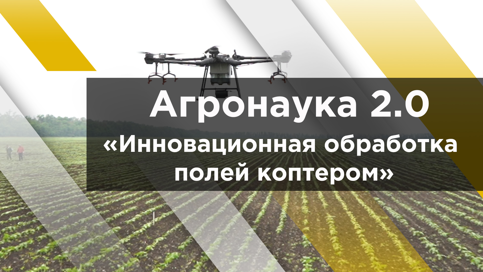 Агронаука 2.0. Инновационная обработка полей коптером.mp4