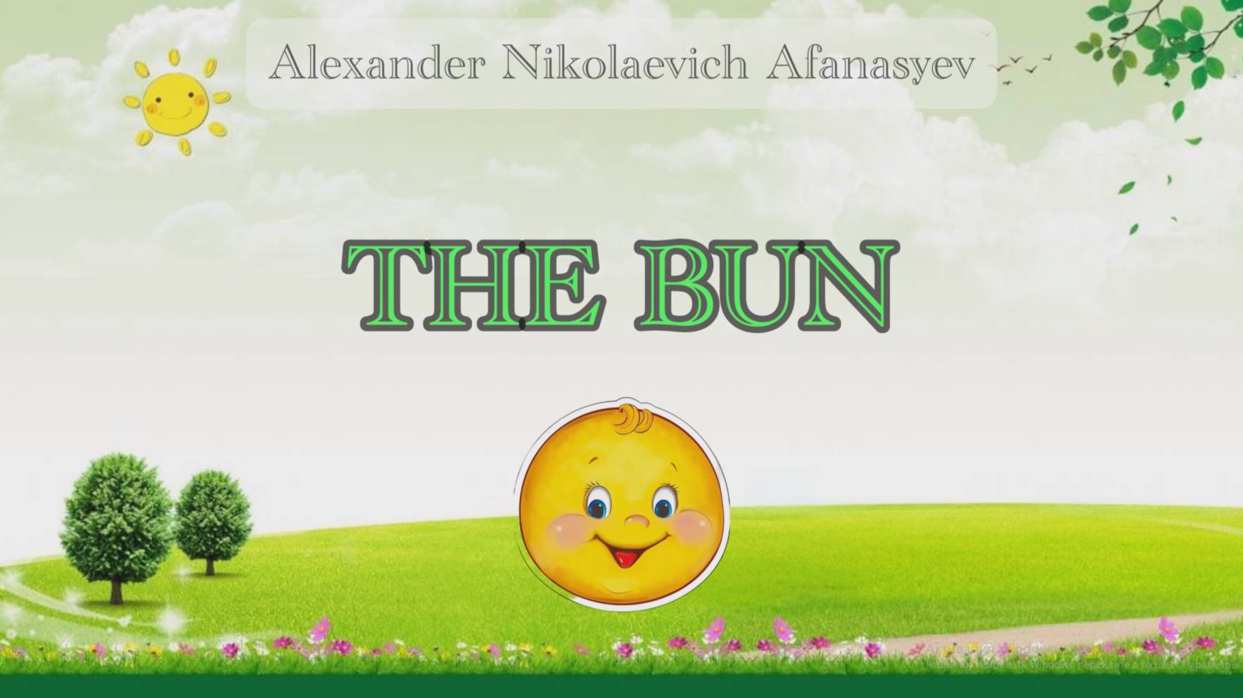 Альбина Пасичнык / «Актуальные проблемы перевода детской литературы»