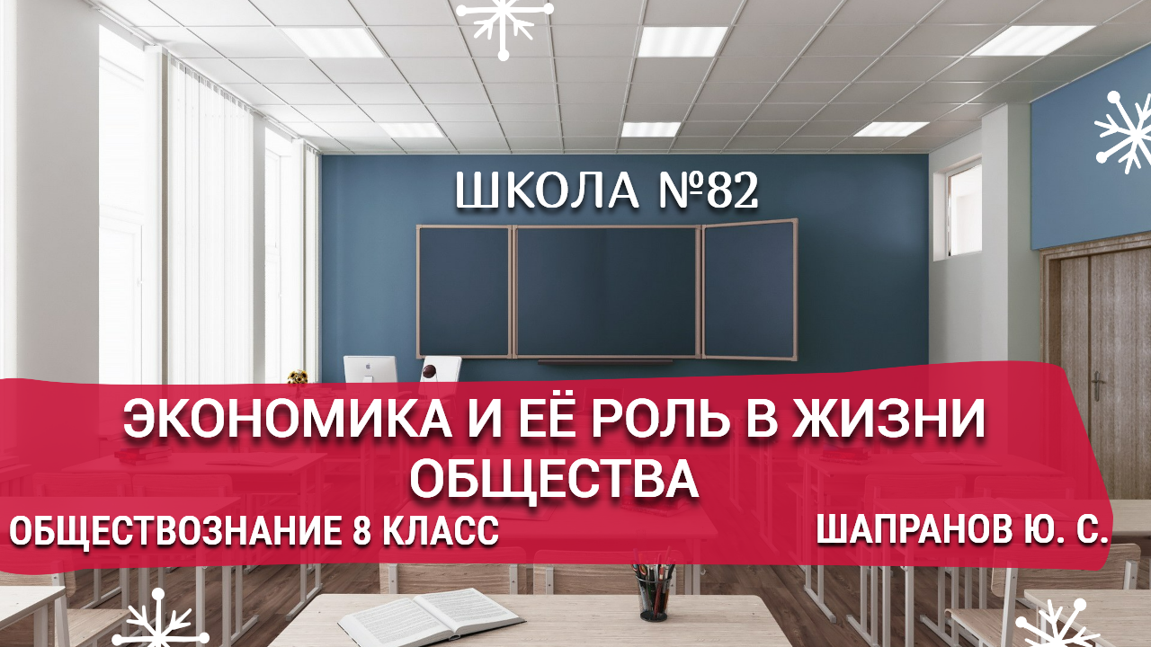 Экономика и её роль в жизни общества. Обществознание 8 класс. Шапранов Ю. С.