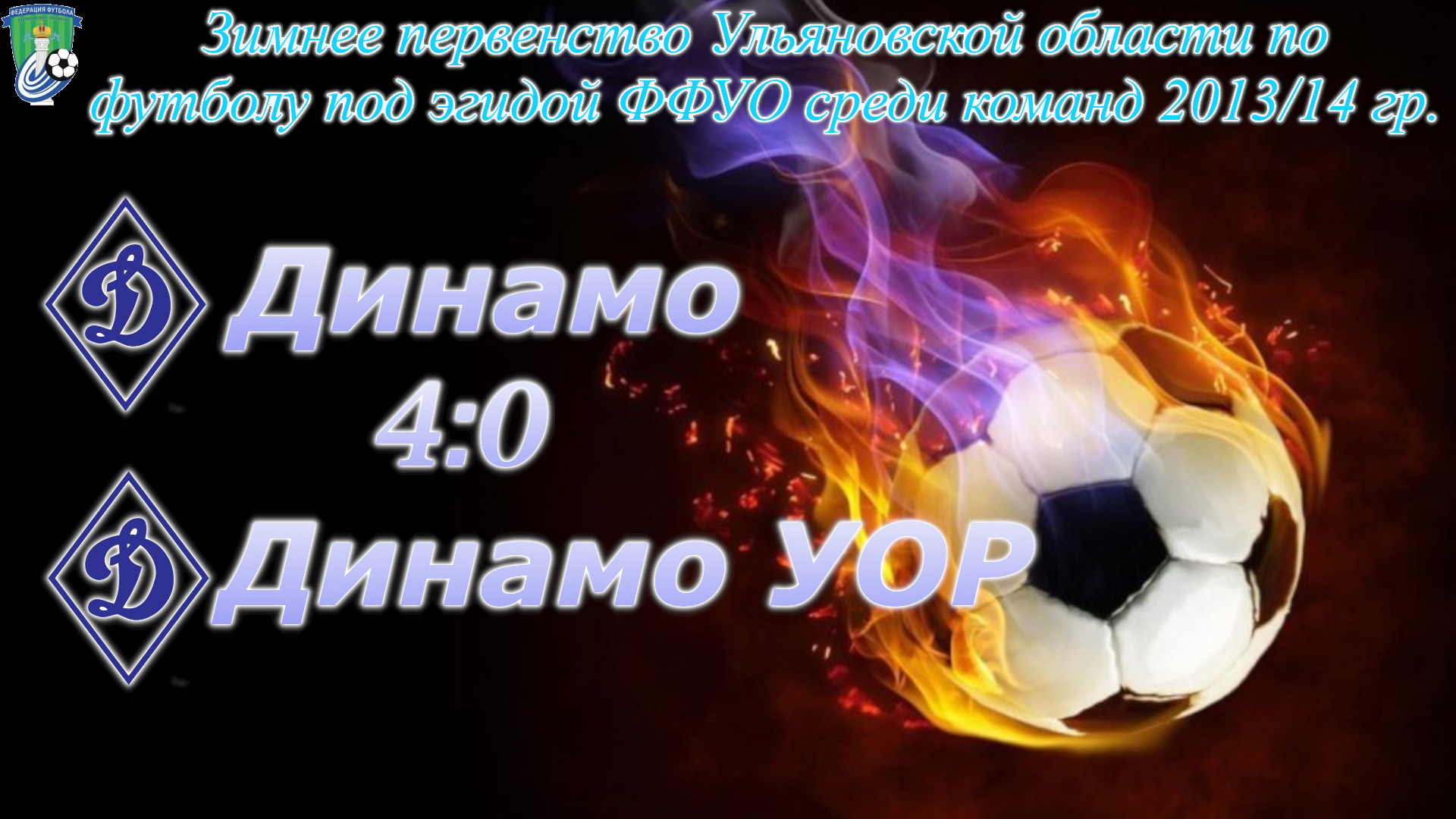 Динамо-2015 (Ульяновск) - Динамо УОР (Ульяновск). (4:0)