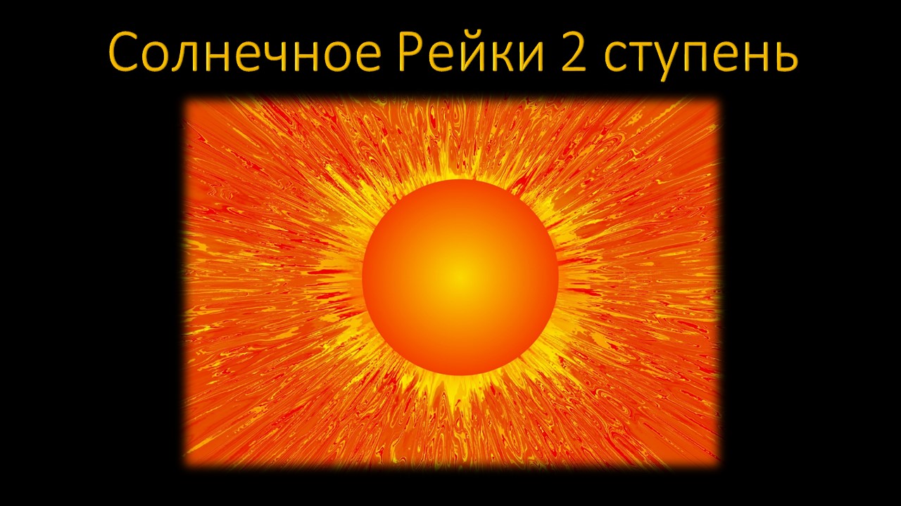 Солнечное Рейки 1 ступень Обучение и Инициация. Ведет мастер Рейки Юрий Исламов