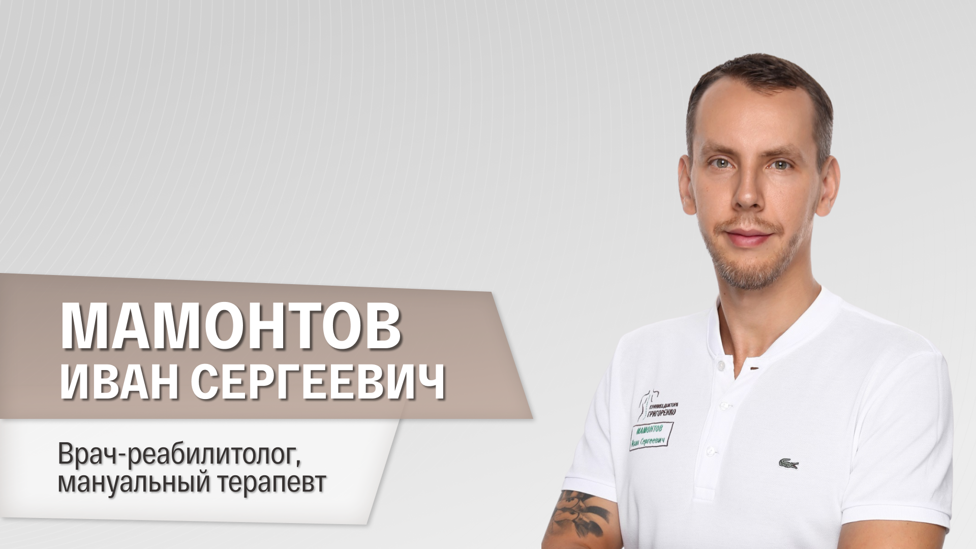 Мамонтов Иван Сергеевич — Клиника доктора Григоренко