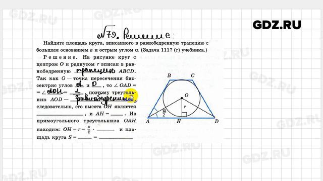 № 79 - Геометрия 9 класс Атанасян Рабочая тетрадь